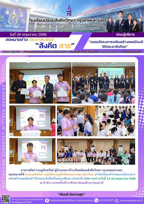 โรงเรียนมัธยมสังคีตวิทยา นายวรพัทธ์ การุญจิรทรัพย์ ผู้อำนวยการโรงเรียนมัธยมสังคีตวิทยา