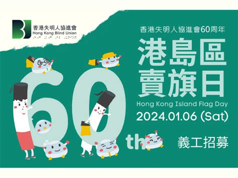香港失明人協進會 2024年1月6日港島區賣旗日義工招募－義工機會詳情｜香港失明人協進會｜社職 Social Career
