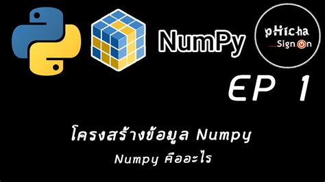 โครงสร้างข้อมูล Numpy Ep 1 Numpy คืออะไร Youtube