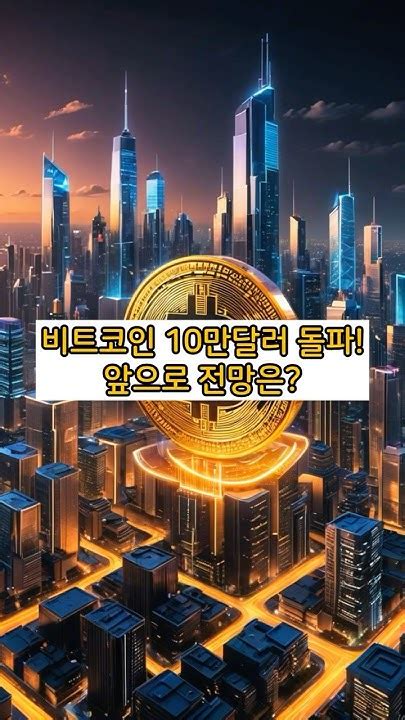 비트코인 10만달러 돌파 앞으로 전망은비트코인 비트코인전망 코인 이더리움 솔라나 도지코인 알트코인 업비트
