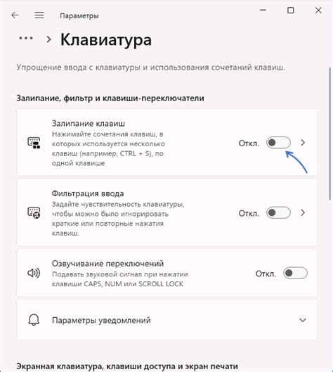 Как отключить залипание клавиш в Windows 11 Remontka Pro