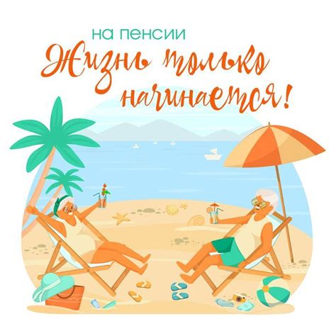 На пенсии жизнь только начинается Проводы на пенсию Выход на пенсию