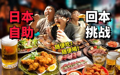 日本3小时居酒屋自助吃一半不上菜了少吃好几轮还能回本吗？ 哔哩哔哩