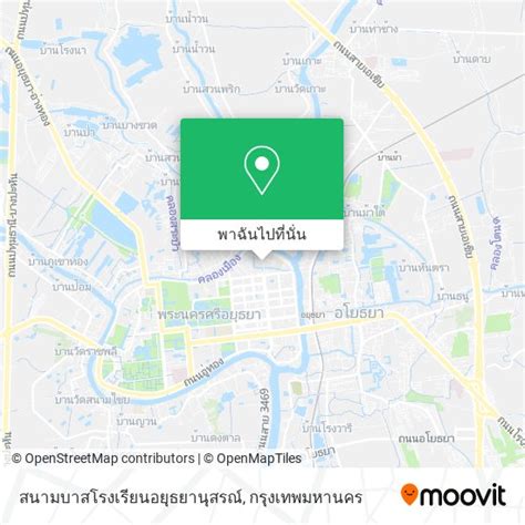 วิธีเดินทางไปยังสนามบาสโรงเรียนอยุธยานุสรณ์ด้วยรถสาธารณะ