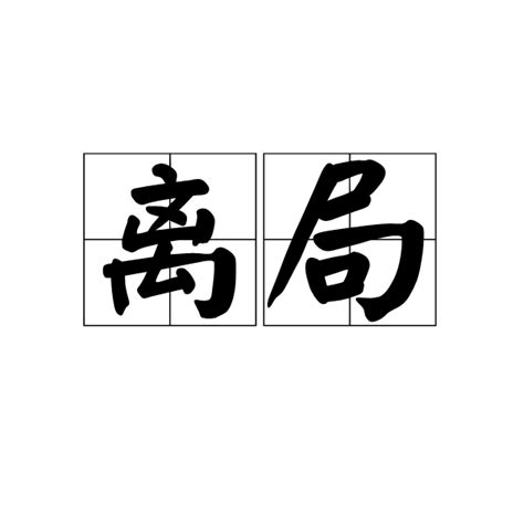 离局图册 360百科