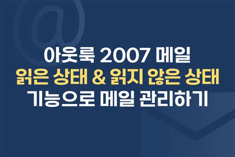 아웃룩2007 메읽 읽은 상태 Or 읽지 않은 상태 메일 관리 법