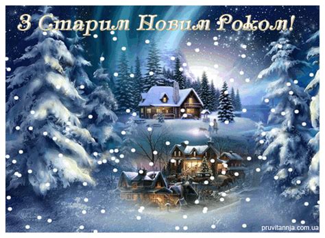 Листівки з Старим Новим Роком 2024