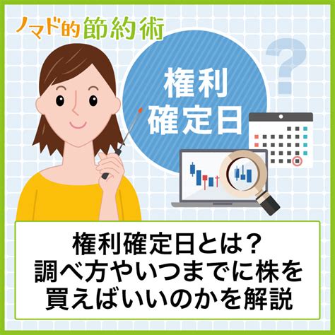 権利確定日とは？一覧と調べ方・いつまでに株を買えばいいのかを徹底解説 ノマド的節約術