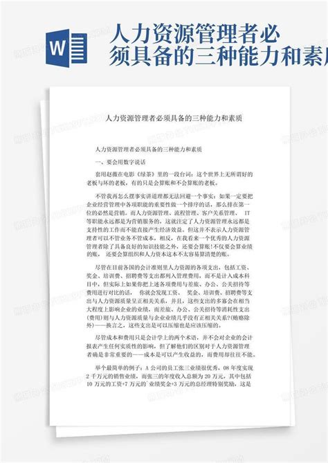 人力资源管理者必须具备的三种能力和素质word模板下载编号lzzzrxxw熊猫办公