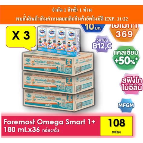 [ขายยกลังx3 108 กล่อง] โฟร์โมสต์ โอเมก้า 369 สมาร์ท 1 4 พลัส รสจืด 180มล 36กล่อง ลัง Exp 6 2023