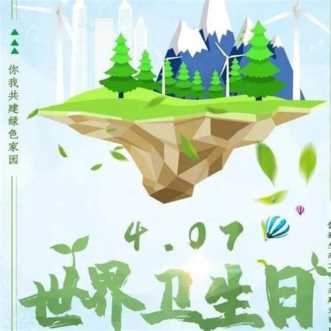 今天是世界卫生日，爱护卫生，从我做起地球大会中国