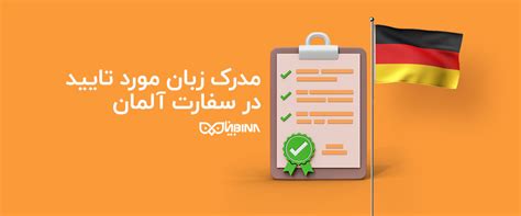 انواع مدرک زبان مورد تایید سفارت آلمان حداقل سطح لازم