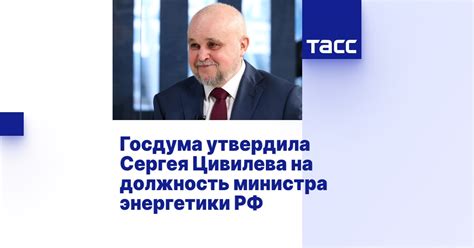 Госдума утвердила Сергея Цивилева на должность министра энергетики РФ