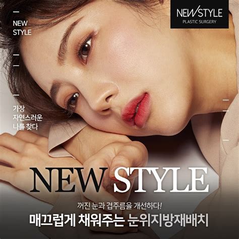 뉴스타일성형외과 가장 자연스러운 나를 찾다 꺼진 눈과 겹주름을 개선하는 뉴스타일성형외과