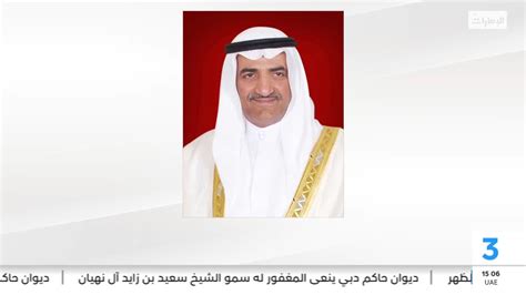 دیوان حاكم الفجيرة ينعى سمو الشيخ سعيد بن زايد آل نهيان Youtube