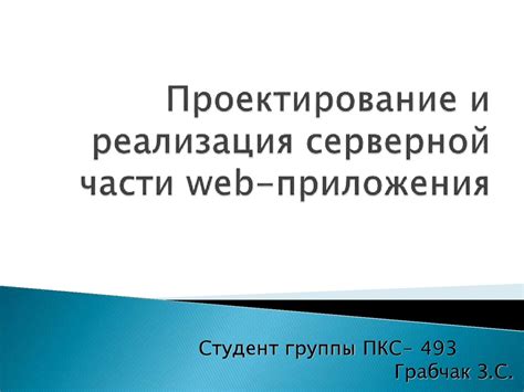 Проектирование и реализация серверной части Web приложения