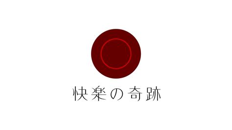 快楽の軌跡 Twitter