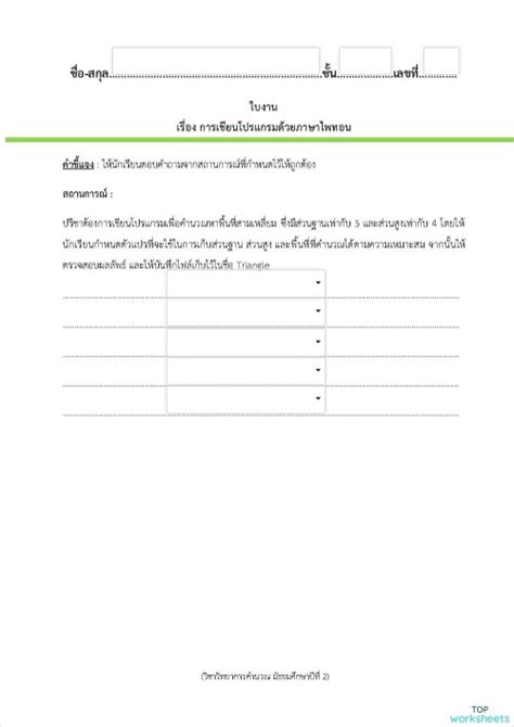 ใบงานเรื่องการเขียนโปรแกรมด้วยภาษาไพทอน ใบงานเชิงโต้ตอบ Topworksheets