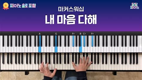 내 마음 다해 마커스워십 피아노 솔로 포함 메인 건반 커버 리드시트 악보 My Heart Sings