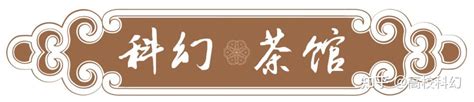 科幻茶馆（第25期）评奥克塔维娅•巴特勒的 寓言”系列 知乎