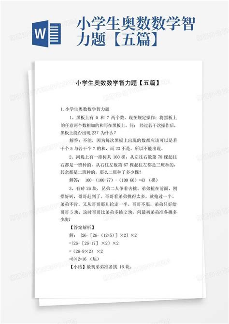 小学生奥数数学智力题五篇Word模板下载 编号qjebwgvo 熊猫办公