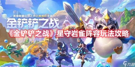 《金铲铲之战》星守岩雀阵容玩法攻略金铲铲之战九游手机游戏