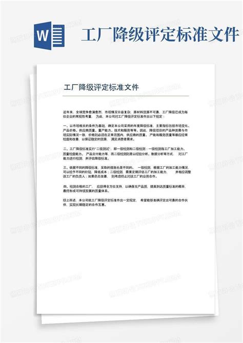 工厂降级评定标准文件word模板下载编号leyxzywx熊猫办公