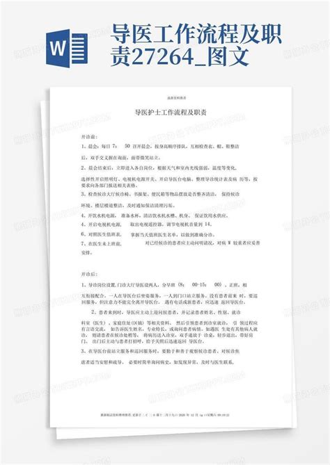 导医工作流程及职责27264图文word模板下载编号qdgndnmb熊猫办公