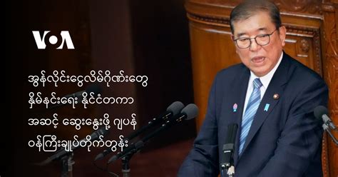 အွန်လိုင်းငွေလိမ်ဂိုဏ်းတွေ နှိမ်နင်းရေး နိုင်ငံတကာအဆင့် ဆွေးနွေးဖို့ ဂ