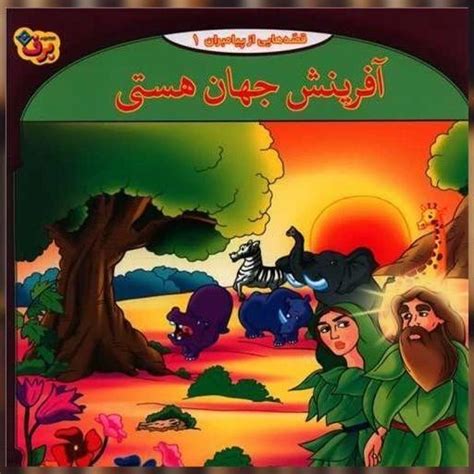 خرید و قیمت کتاب قصه هایی از پیامبران 1 آفرینش جهان هستی خشتی اثر فاطمه قدیانی ترب