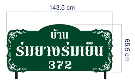 ออกแบบป้ายชื่อบ้าน ไทบ้าน โฆษณา 081 9651344