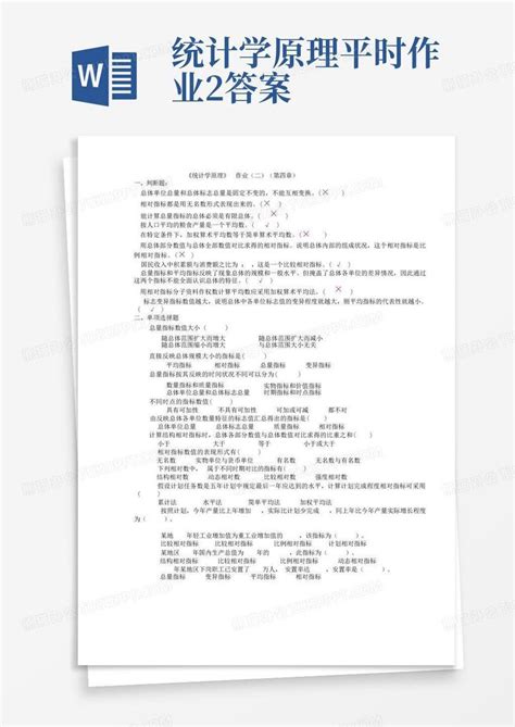 统计学原理平时作业2答案Word模板下载 编号lykmanzy 熊猫办公
