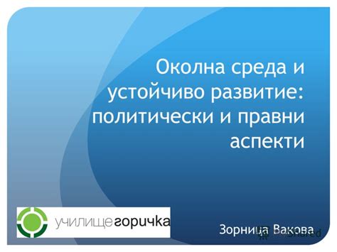 Презентация на тему Околна среда и устойчиво развитие политически и