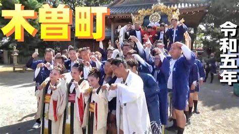 木曽町 宮入 高砂神社秋季例大祭 本宮 令和五年 YouTube