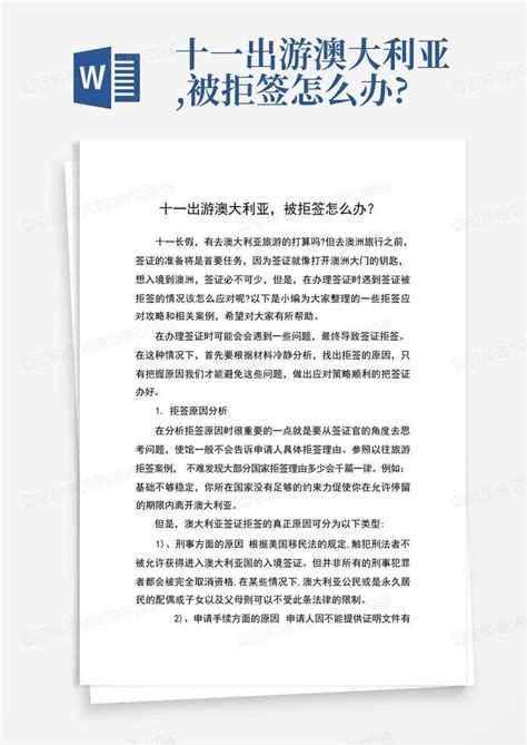 十一出游澳大利亚 被拒签怎么办 Word模板下载 编号qvwyodzk 熊猫办公