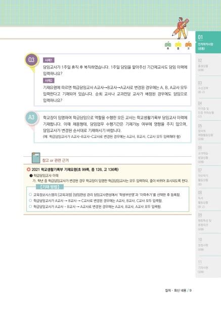 2021 학교생활기록부 종합 지원센터 질의·회신사례집
