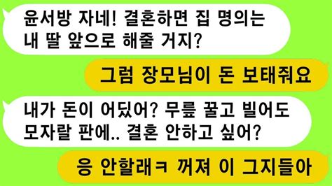 예비장모님이 내 집을 여자친구 명의로 바꾸라고 하셨어요 Youtube