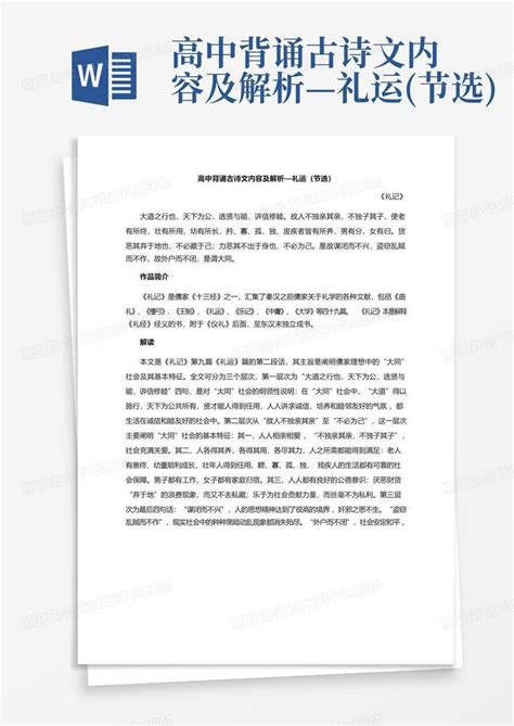 高中背诵古诗文内容及解析—礼运节选word模板下载编号qwawnyzr熊猫办公