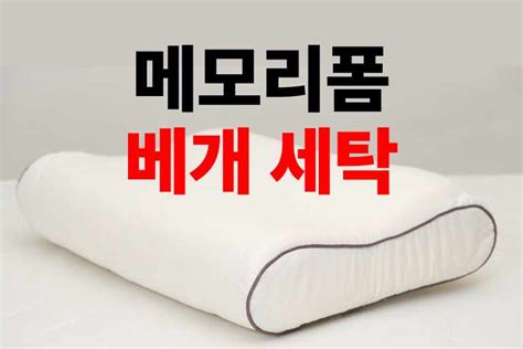 메모리폼 베개 세탁과 건조 팁 잘못 빨면 끝 꽃플라워