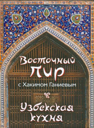Книга: "Восточный пир с Хакимом Ганиевым. Узбекская кухня" - Хаким ...