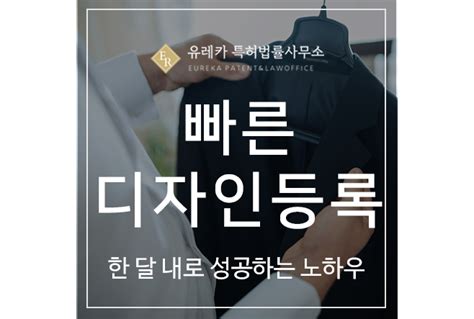 디자인 빠른 디자인 출원 및 등록 한 달 내로 성공하는 방법 일부