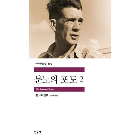 분노의 포도 2 민음사 저 역 가격 변동 추적 그래프 역대가