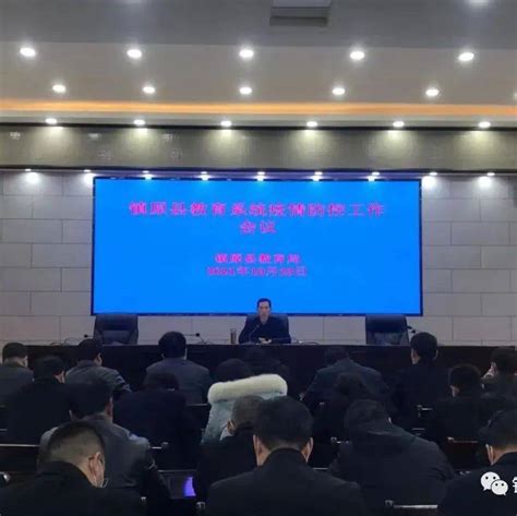 【疫情防控】镇原县教育系统疫情防控工作会议召开师生