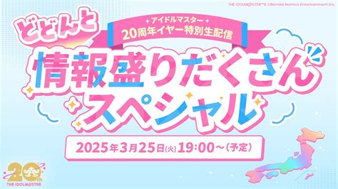 【生配信】アイドルマスター20周年イヤー特別生配信 ～3月もどどんと情報盛りだくさんスペシャル～【アイドルマスター】 Moe Zine