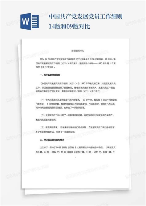 中国共产党发展党员工作细则14版和09版对比word模板下载编号qvmerazn熊猫办公