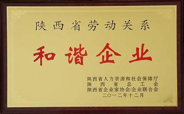陕西北方动力有限责任公司 获得荣誉 和谐企业