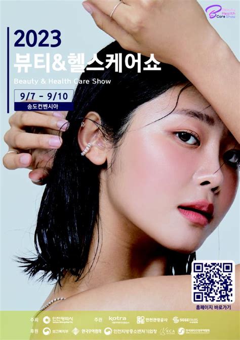 2023 뷰티and헬스케어쇼9월 7일 인천송도서 개최더욱 트랜디해져 대한경제
