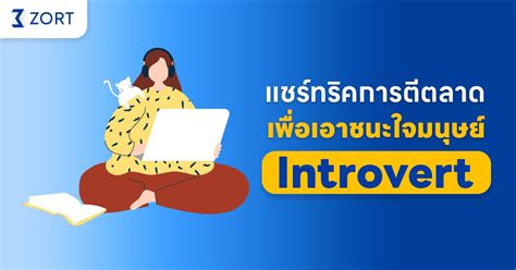แชร์ทริคการตีตลาดผ่านลักษณะนิสัยเพื่อเอาชนะใจมนุษย์ Introvert