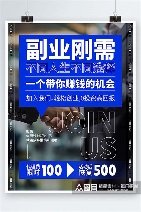 副业创业加盟招商宣传海报素材下载 众图网