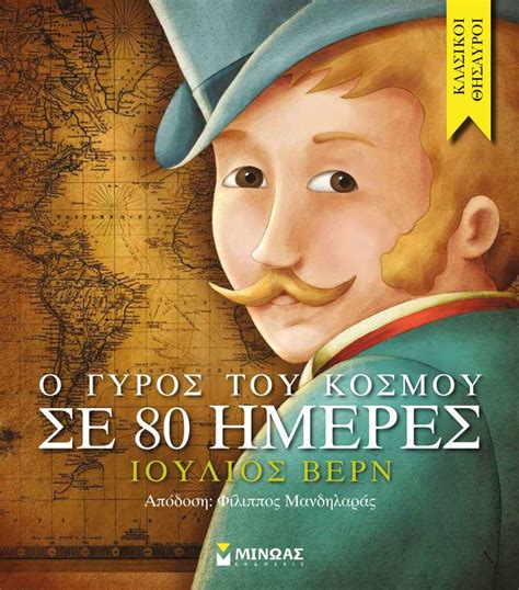 Ο ΓΥΡΟΣ ΤΟΥ ΚΟΣΜΟΥ ΣΕ 80 ΗΜΕΡΕΣ πίξελbooks